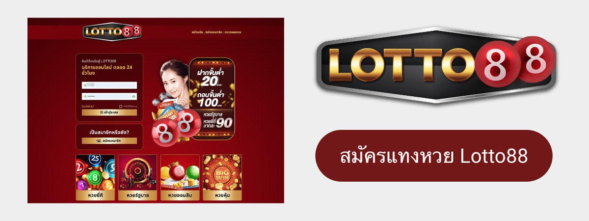 LOTTO88 เว็บแทงหวยออนไลน์ บาทละ 900 สมัครง่าย จ่ายสูง ดีที่สุดในไทย